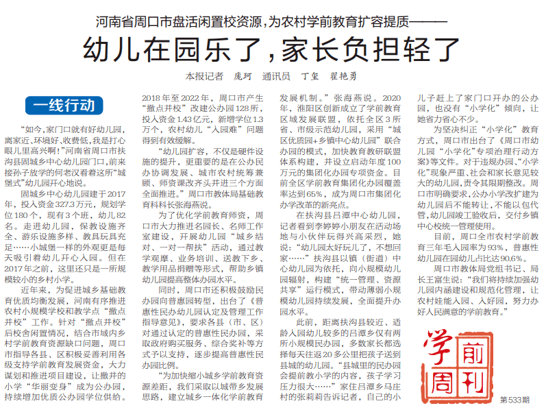 《中国教育报》头版报道我市农村学前教育工作 周口市 幼儿 小学