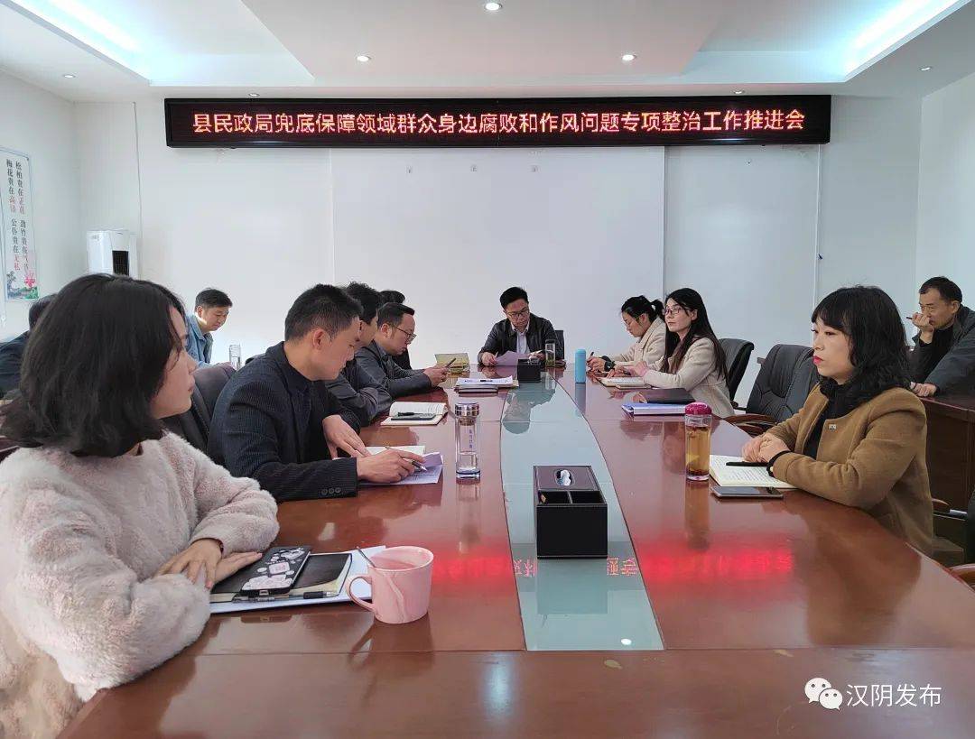 全力干好“三个年” 奋力开创新局面丨汉阴县民政局扎实推进群众身边腐败和作风问题专项整治工作保障责任领域