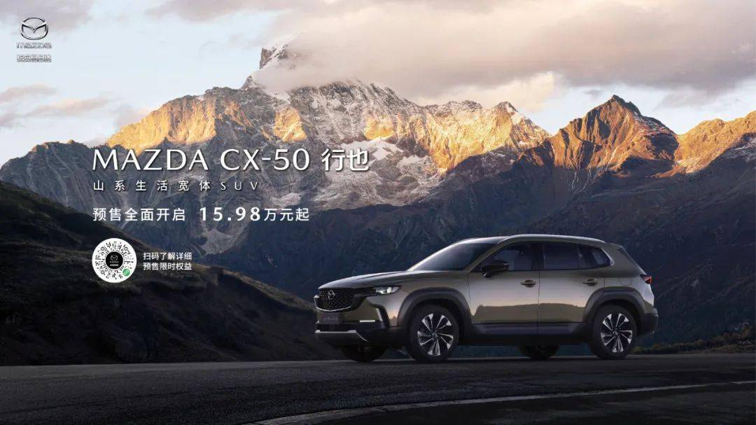 MAZDA CX-50行也 | 一张图看懂预售政策！_搜狐汽车_搜狐网