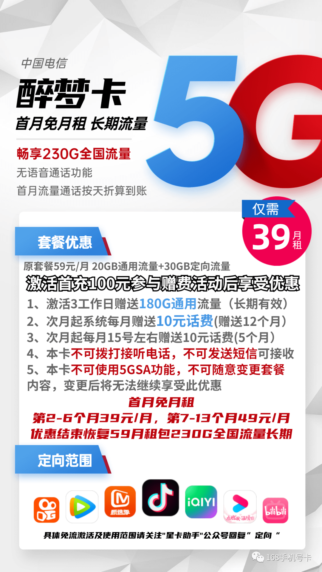 【可选号 流量可结转 半年39元】北京电信醉梦卡39元200G通用30G定向_套餐_优惠_地址