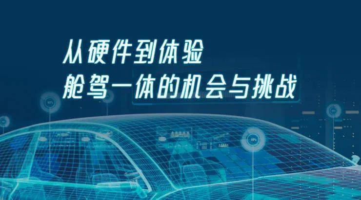 从硬件到体验，舱驾一体的机会与挑战 | GAIR Live 总结_搜狐汽车_搜狐网