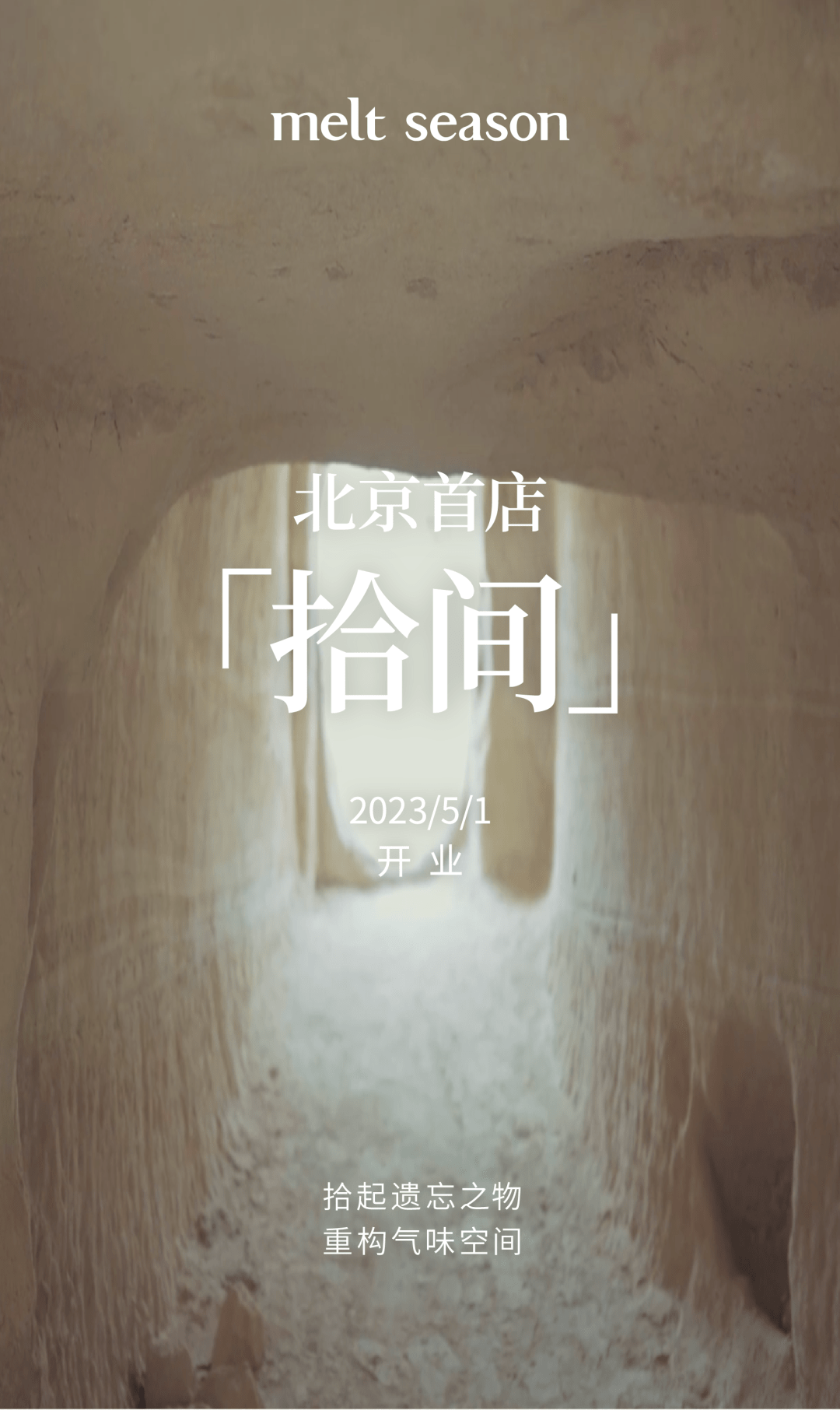 潮店情报 | MELT SEASON 北京首店「拾间」即将登陆三里屯太古里_图片_北区_灵感