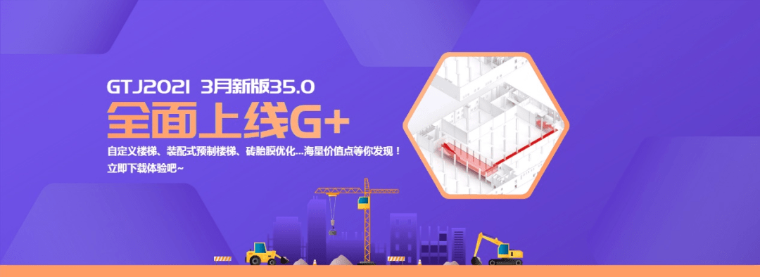 众望所归！新版 GTJ2021 强势来袭_楼梯_场景_支持