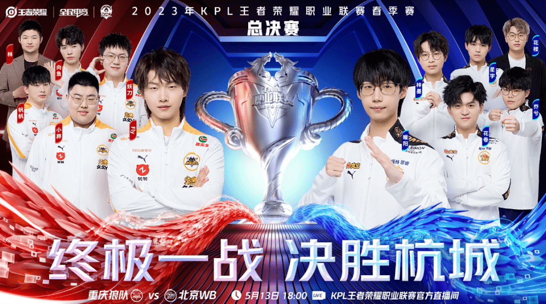 KPL春季赛总决赛周六上演！狼猴大战谁能捧杯_狼队_重庆_北京