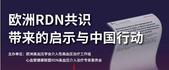直播预告｜欧洲RDN共识带来的启示与中国行动_治疗_Prof_临床