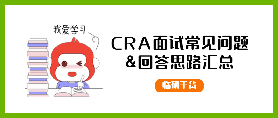 【收藏】 CRA面试常见问题&回答思路汇总_试验_文件_临床
