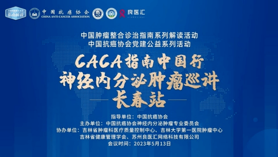 吉大一院协办的CACA指南中国行神经内分泌肿瘤巡讲长春站成功举办_诊治_吉林省_团队