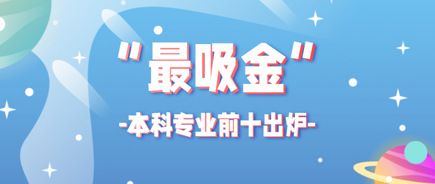 最吸金”本科专业出炉!这类专业包揽高薪前十!就业毕业生数据