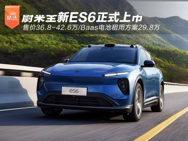 蔚来全新ES6正式上市 售价36.8-42.6万元_搜狐汽车_搜狐网