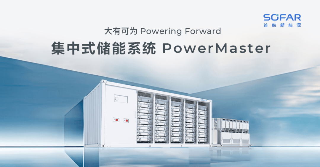 大有可为！首航集中式储能系统PowerMaster全球首发_能源_电池_解决方案
