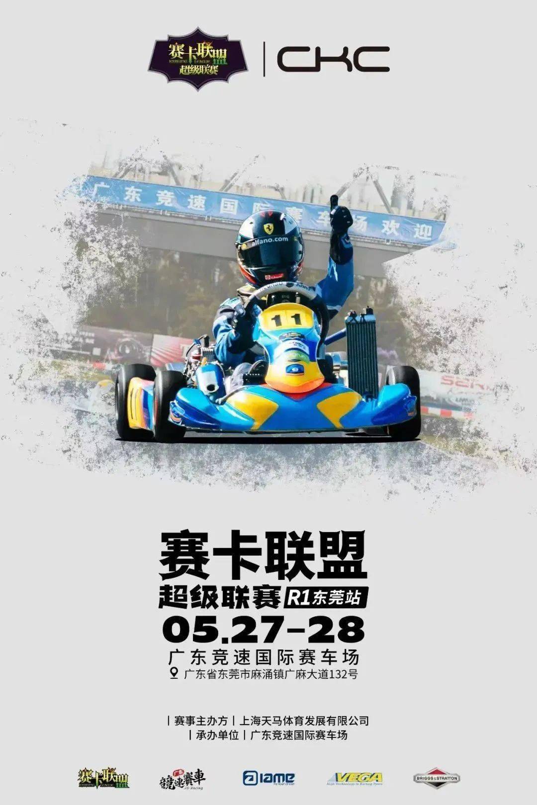 【活动】周末上演！CKC中国卡丁车锦标赛在麻涌点燃战火！_国际赛车场_东莞_广东