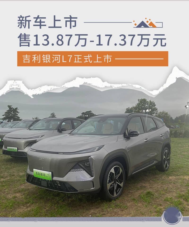 吉利银河L7正式上市 售13.87万-17.37万元_搜狐汽车_搜狐网