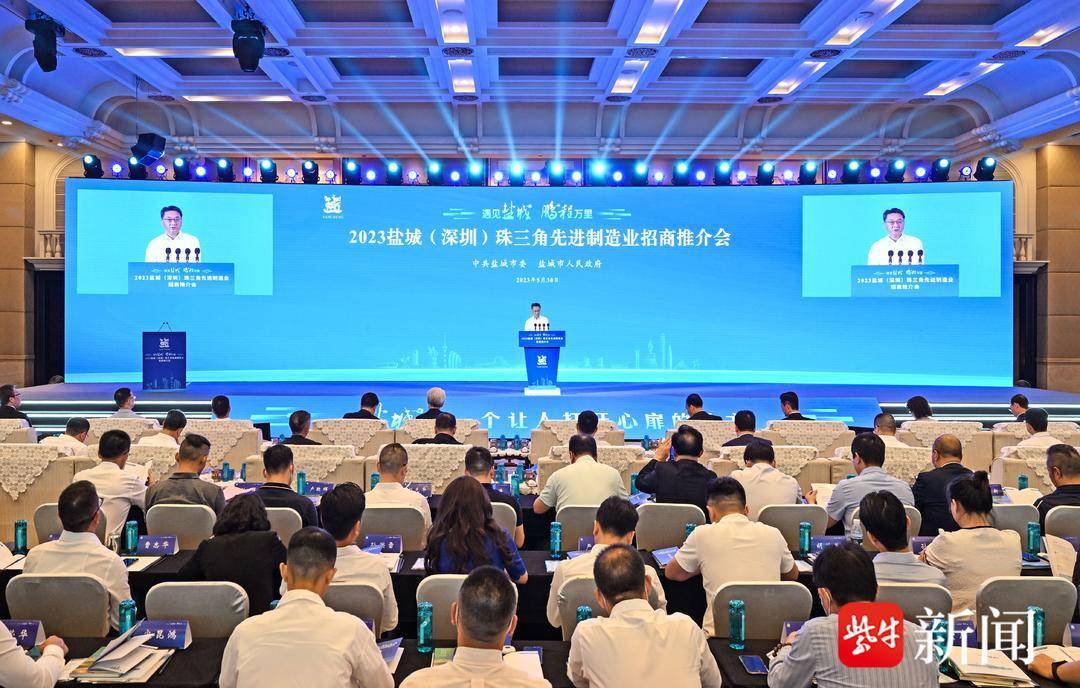 24个重大项目，总投资288.6亿！盐城（深圳）珠三角先进制造业招商推介会现场_发展_产业_绿色