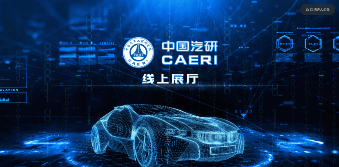 赋能高质量 开启新篇章:中国汽研“线上展厅”正式上线 科技 品牌 宣传