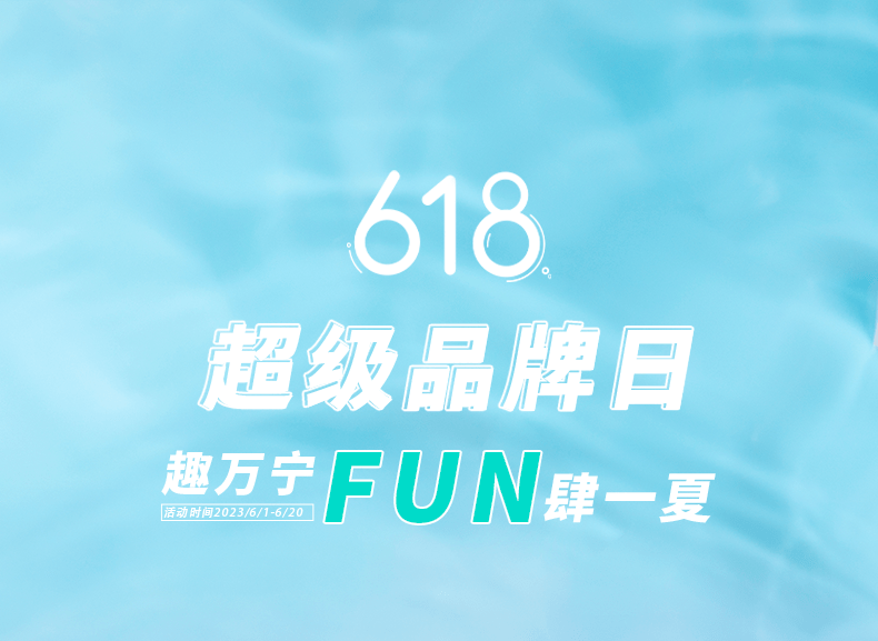 [618]超级囤购~趣万宁•FUN肆一夏_内容_布局_参数