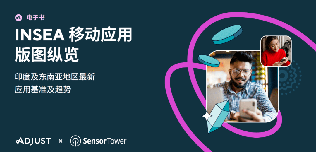 出海印度及东南亚必读！抢先了解《INSEA 移动应用版图纵览》_报告_数据_Sensor