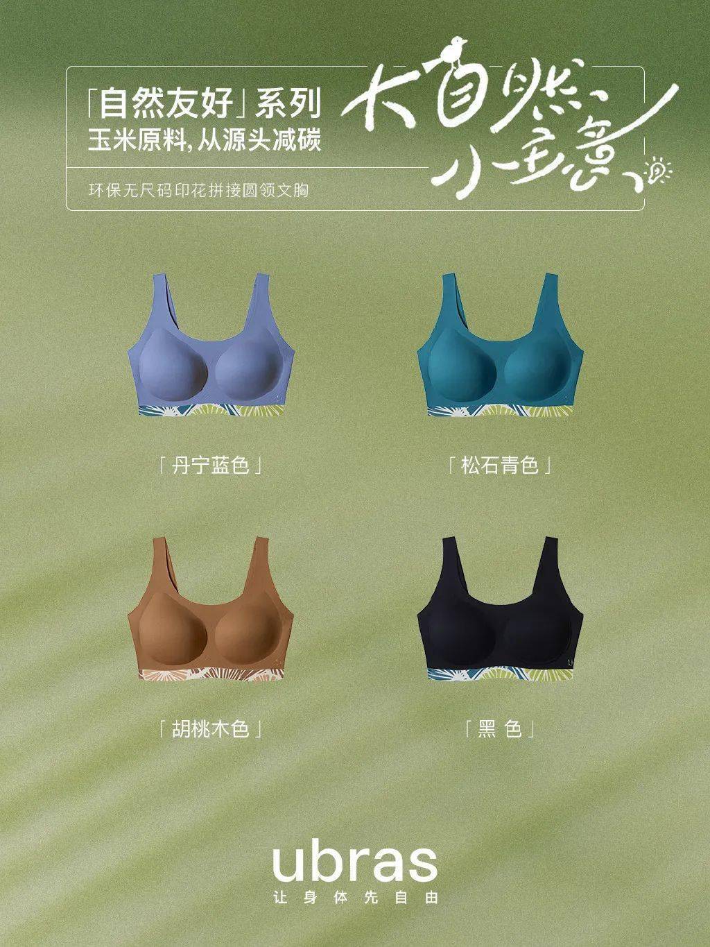 索尼可持续发展专场、ubras自然友好内衣，看品牌如何践行环境保护 | 一周案例_环保_自由_世界