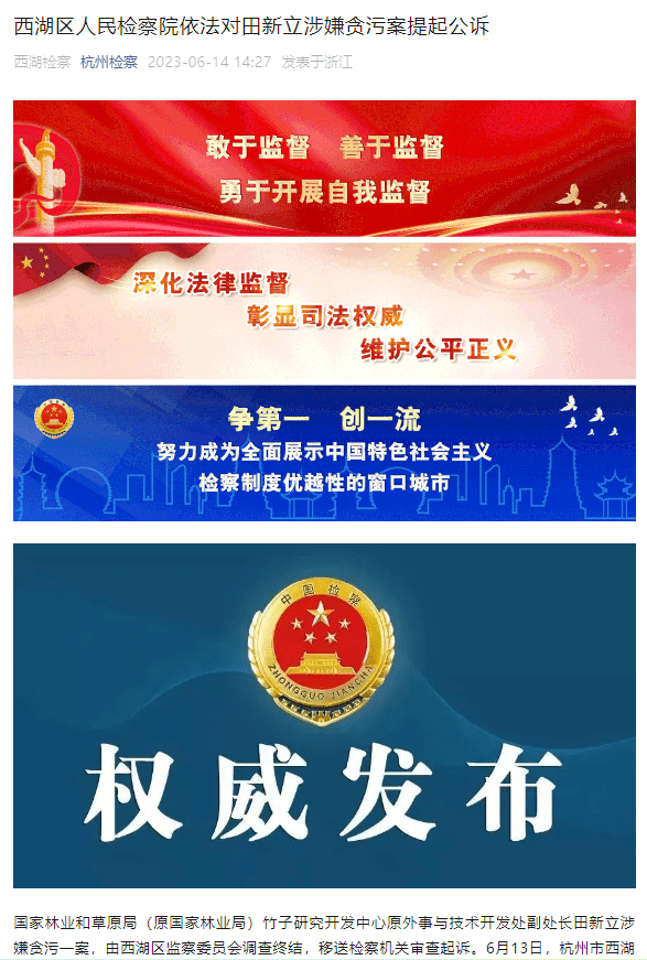 杭州西湖区人民检察院依法对田新立涉嫌贪污案提起公诉研究竹子被告人