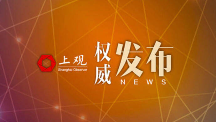 郭芳任生态环境部党组成员，不再担任上海市委常委同志职务中共中央