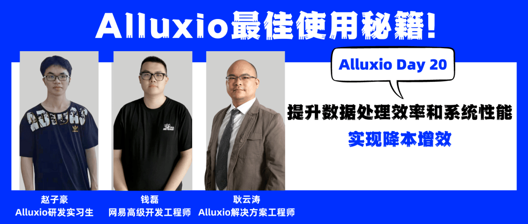 Alluxio最佳使用秘籍！监控、调优和存算分离的终极技巧_性能_挑战_数据