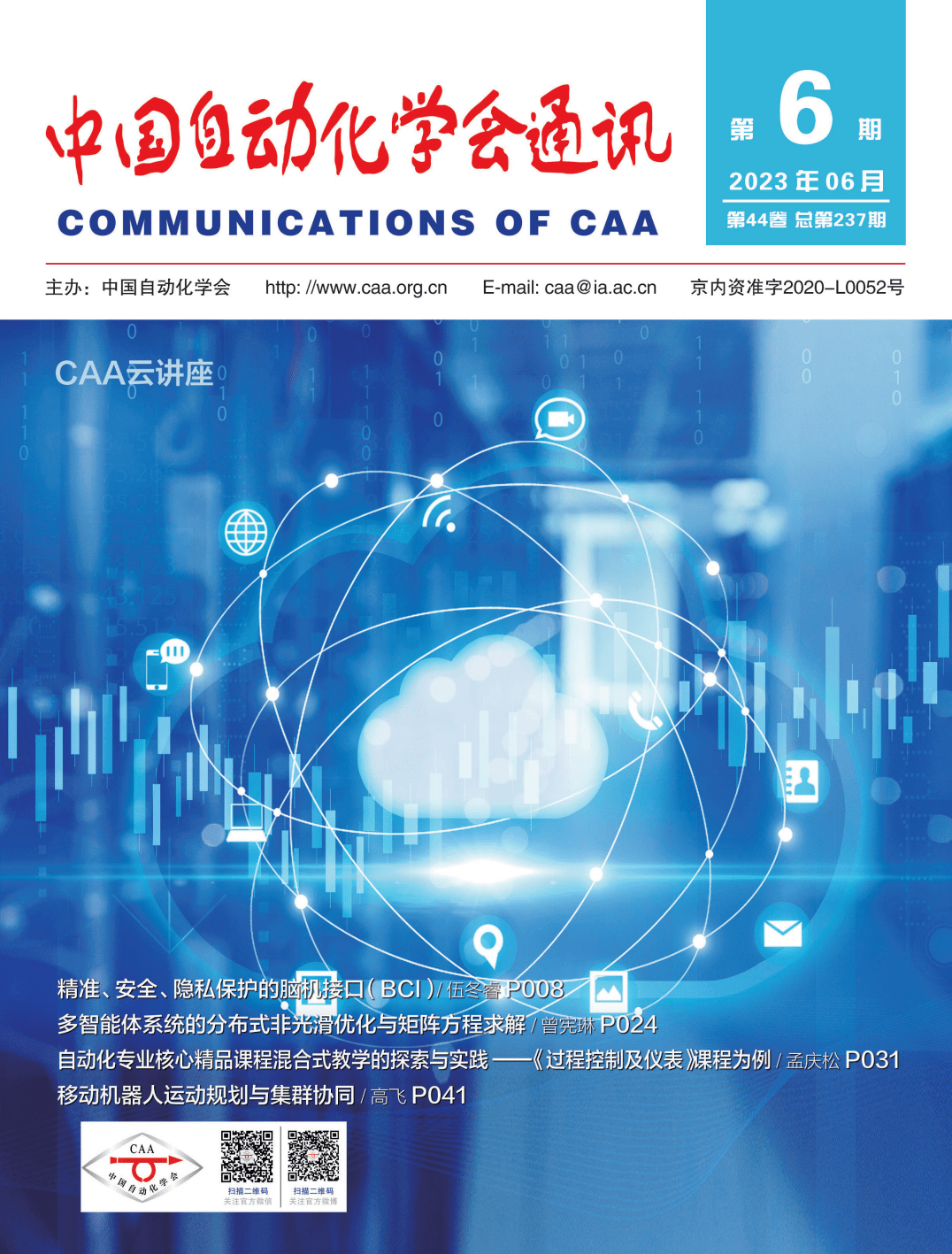【CAA期刊】《中国自动化学会通讯》2023年第6期发布！_大会_通知_展览