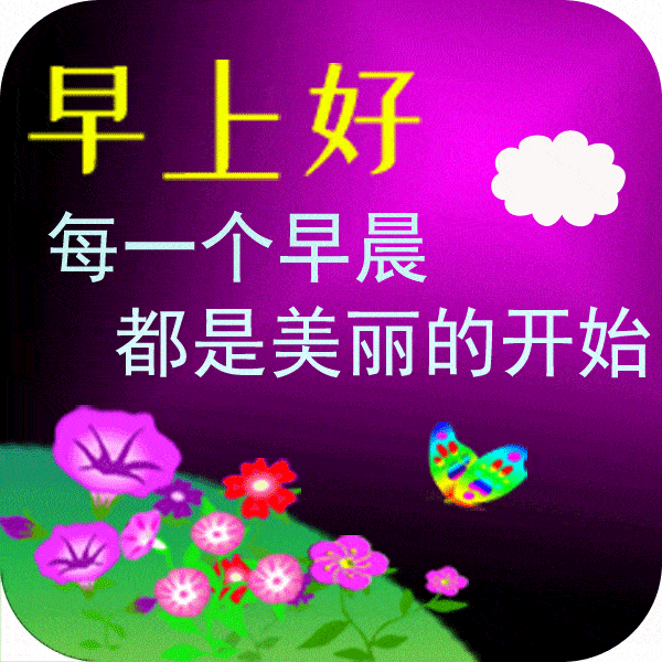 看人长处、帮人难处、记人好处,早安!生活人生时候