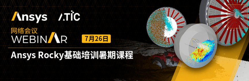最新上线 | Ansys Rocky基础培训暑期课程（高校免费）_艾迪捷_仿真_信息