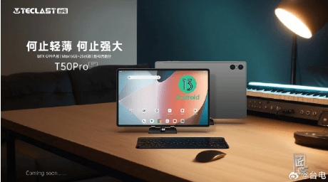 台电T50Pro揭开神秘面纱，强劲性能惊艳登场_电脑_平板_用户