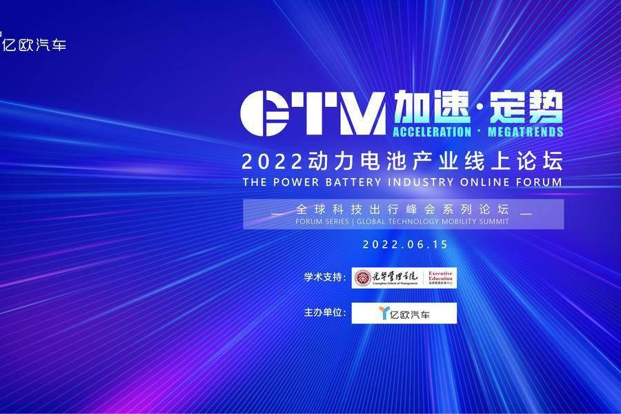多位大咖共话动力电池格局，GTM2022-动力电池产业线上论坛圆满落幕_搜狐汽车_搜狐网