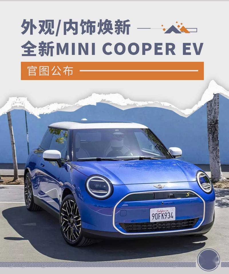 外观/内饰造型焕新 全新MINI COOPER EV官图公布_搜狐汽车_搜狐网