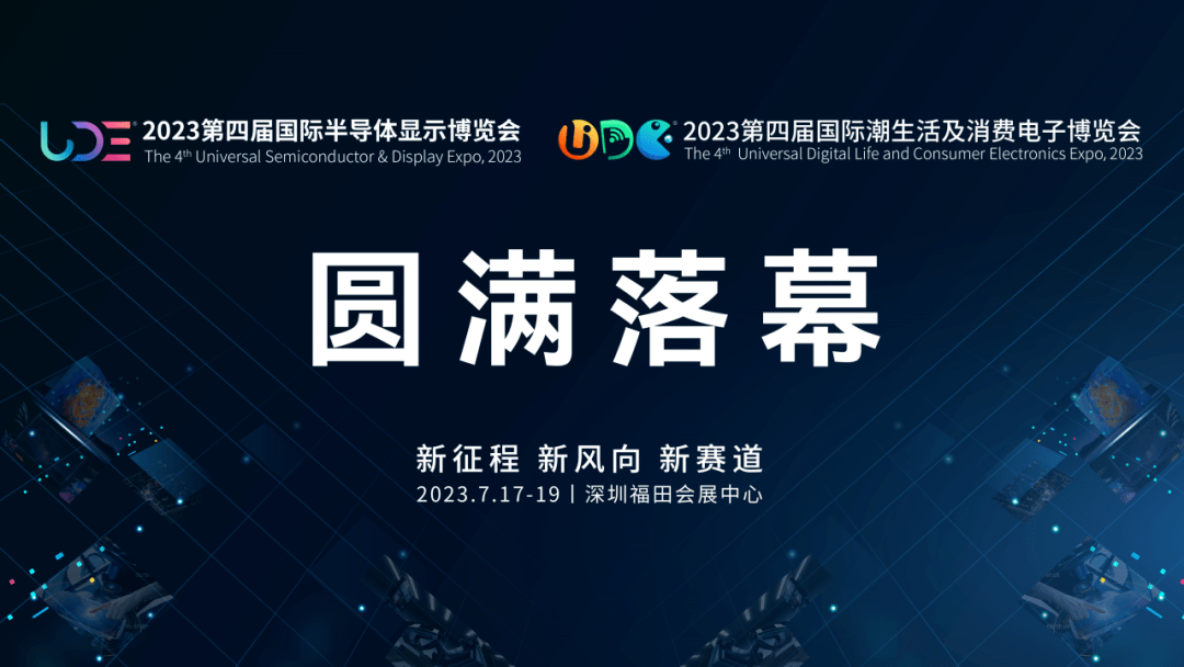 UDE2023圆满落幕，国内外买家挤爆半导体显示“深交会”！_产业_Mini_科技