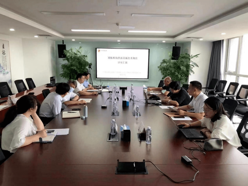 《通用机场供油设施设计与施工规范》团体标准通过专业审查 中国 航空