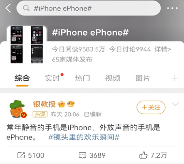 “iPhone ePhone”登上热搜：手机也有性格？_网友_声音_商标