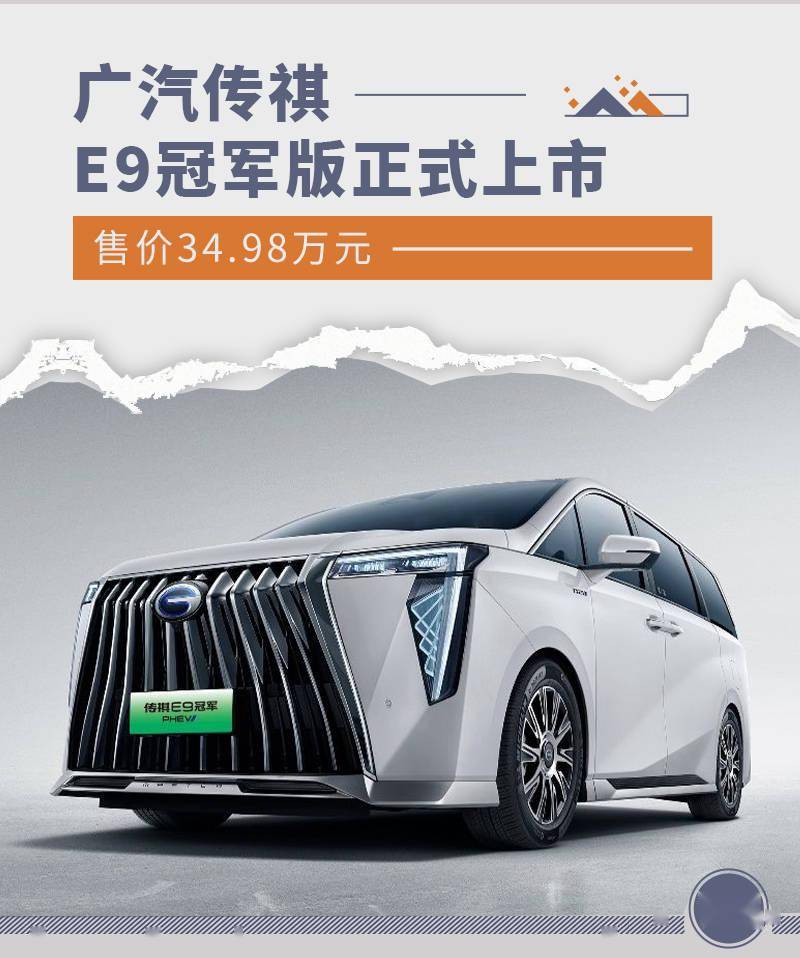 售价34.98万元 广汽传祺E9冠军版正式上市_搜狐汽车_搜狐网