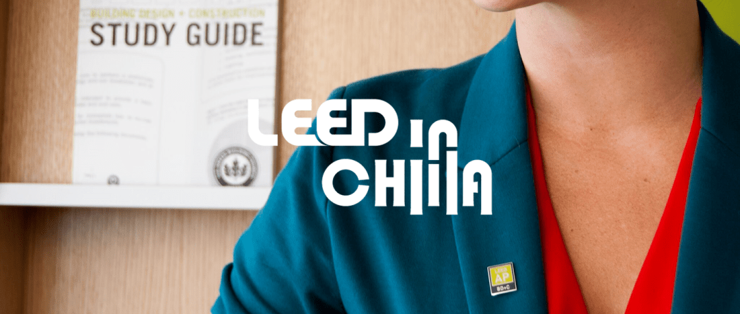 成为 LEED AP 认证专家，即刻开启绿色建筑新征程_绿建_培训_考试