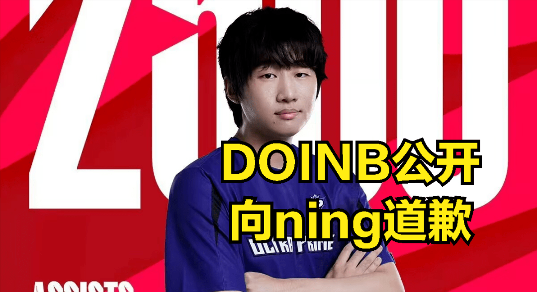 DOINB公开向NING道歉后，DYS下场开团：小心眼喜欢用性子直当借口_ning_baolan_直播