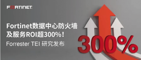 Fortinet数据中心防火墙及服务ROI超300%！Forrester TEI研究发布_企业_网络_部署