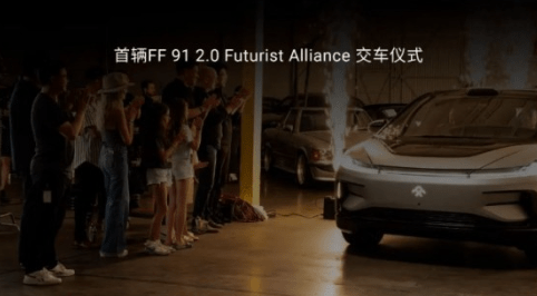FF912.0：智能电动新篇章 私人收藏汽车首获交付_搜狐汽车_搜狐网
