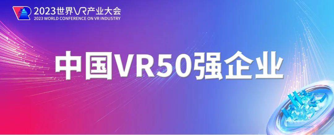 “2023中国VR50强企业”“VR/AR年度创新奖”开始申报_大会_产业_世界