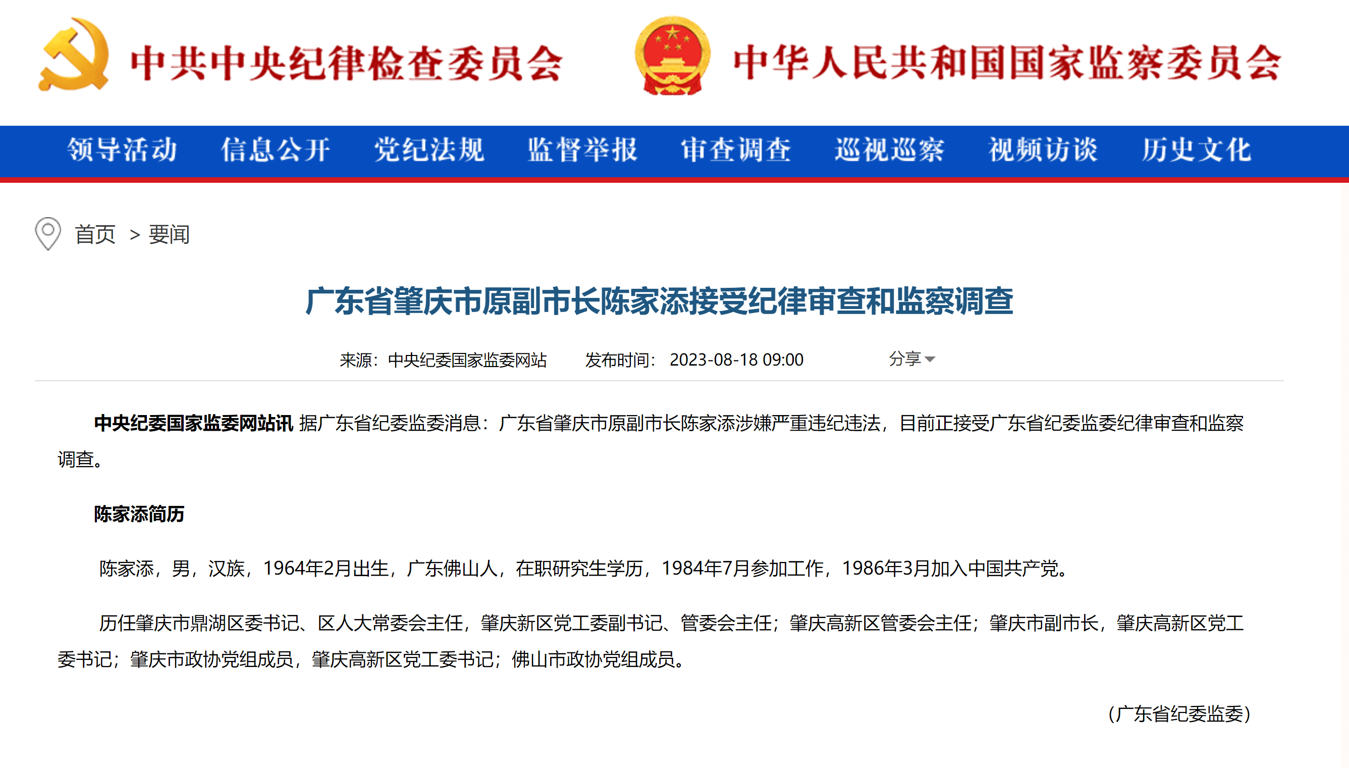 广东省肇庆市原副市长陈家添接受审查调查 新区 市政协 学历