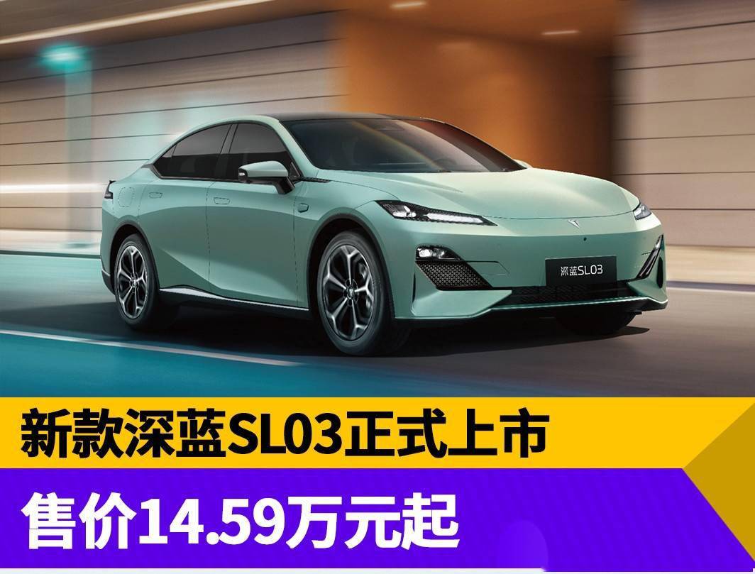 新款深蓝SL03正式上市，售价14.59万元起_搜狐汽车_搜狐网