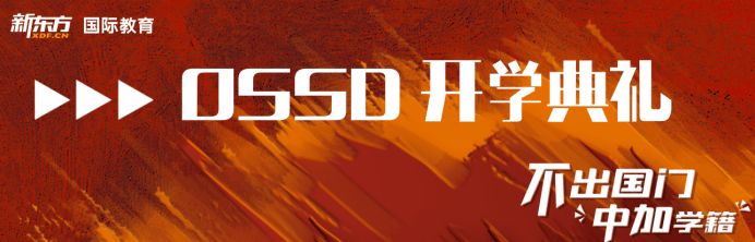 2023年OSSD开班典礼|海外TOP100院校预备役在此集结！_课程_加拿大_新东方