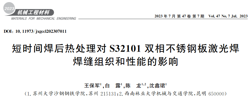 短时间焊后热处理对S32101双相不锈钢板激光焊焊缝组织和性能的影响_温度_进行_焊接