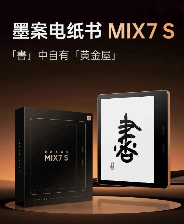 墨案 MIX7 S 电纸书发布：墨水屏升级，预售价 1399 元_模式_支持_算法
