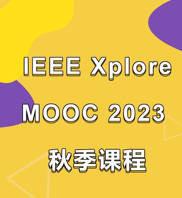 点击领取 IEEE Xplore MOOC 2023 秋季课程最新课表啦！_注册_服务_公众