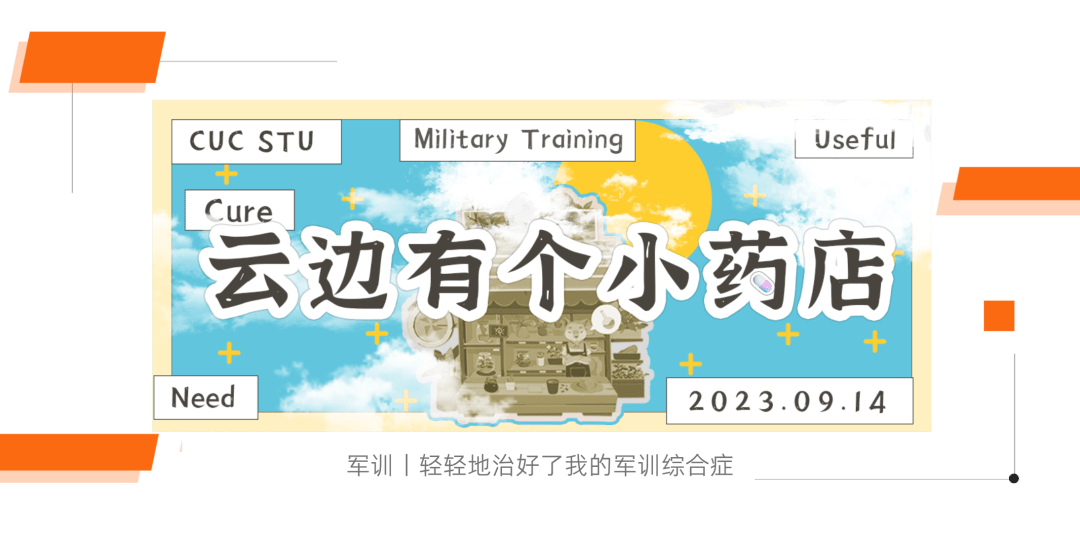 军训丨亲爱的CUCer，当你看到这封信的时候..._黄雨茜_黄梓晴_黄倩茹