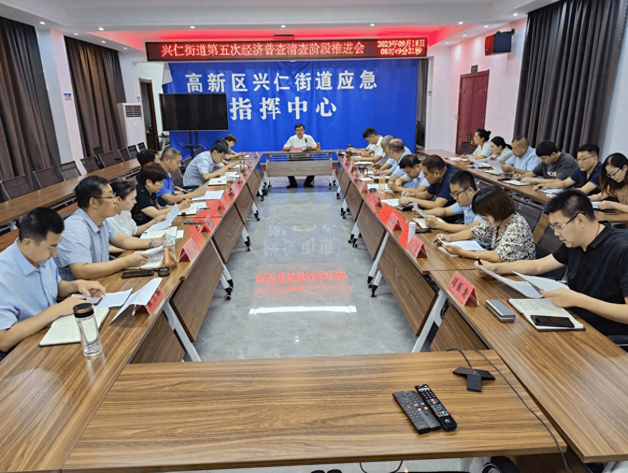 高新区兴仁街道召开 五经普”清查工作加压推进会韩东升社区经济