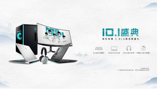 出征亚运丨ALIENWARE x BLG联名限量款 启航电竞梦_门店_品牌_定制