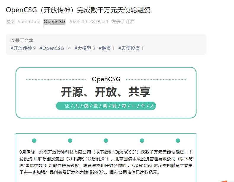 OpenCSG（开放传神）完成数千万元天使轮融资_投资_每日经济新闻_北京