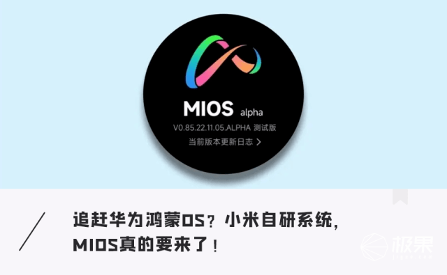小米放大招：自研MIOS系统要来了！非安卓套壳，要做第二个鸿蒙…_手机_Gen_系列